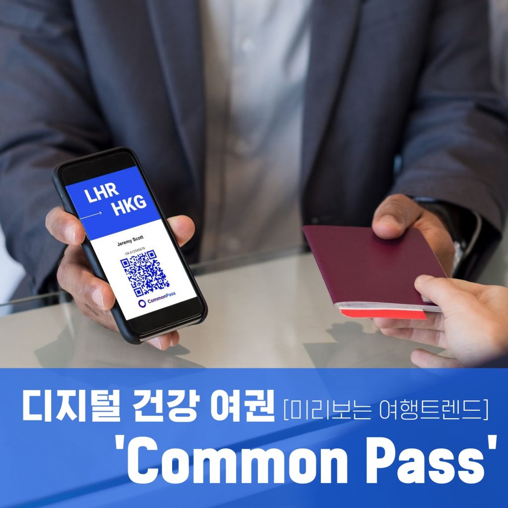 CommonPass – 대한항공 뉴스룸