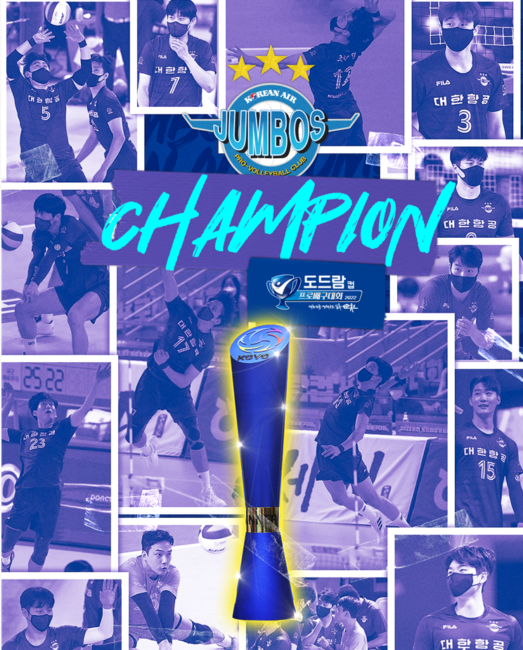 대한항공 점보스, 2022 KOVO컵 프로배구대회 우승!!! – 대한항공 뉴스룸