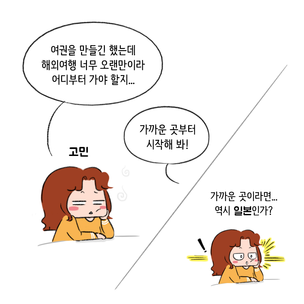 에세이툰 일본으로 켜는 여행 기지개 대한항공 뉴스룸