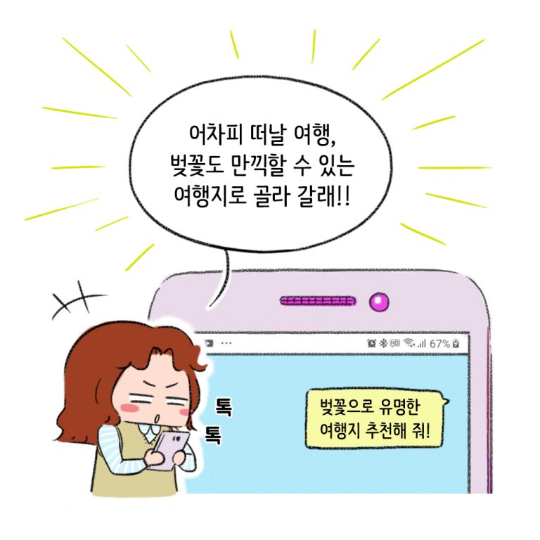 에세이툰 벚꽃 따라 떠나는 여행 대한항공 뉴스룸