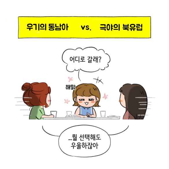 에세이툰 여행 밸런스 게임 당신의 선택은 대한항공 뉴스룸