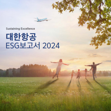 지속가능경영 – 대한항공 뉴스룸